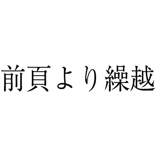 　※こちらは【取り寄せ商品】です。必ず商品名等に「取り寄せ商品」と表記の商品についてをご確認ください。KS-003-829。文具・事務用品 ＞ 印章用品 ＞ 科目印 ＞ 。検索キーワード:KS003829
