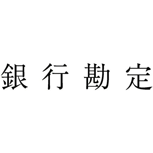 　※こちらは【取り寄せ商品】です。必ず商品名等に「取り寄せ商品」と表記の商品についてをご確認ください。KS-003-879。文具・事務用品 ＞ 印章用品 ＞ 科目印 ＞ 。検索キーワード:KS003879