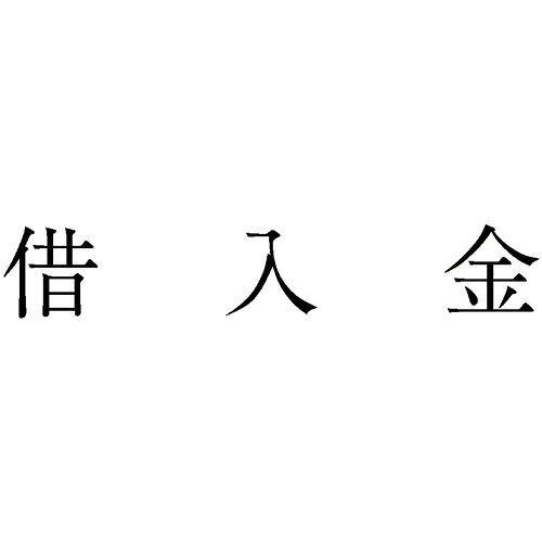 　※こちらは【取り寄せ商品】です。必ず商品名等に「取り寄せ商品」と表記の商品についてをご確認ください。KS-003-201。文具・事務用品 ＞ 印章用品 ＞ 科目印 ＞ 。検索キーワード:KS003201
