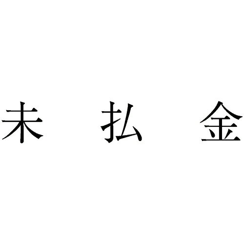 　※こちらは【取り寄せ商品】です。必ず商品名等に「取り寄せ商品」と表記の商品についてをご確認ください。KS-003-215。文具・事務用品 ＞ 印章用品 ＞ 科目印 ＞ 。検索キーワード:KS003215