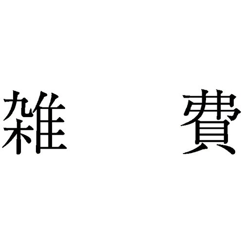 　※こちらは【取り寄せ商品】です。必ず商品名等に「取り寄せ商品」と表記の商品についてをご確認ください。KS-003-464。文具・事務用品 ＞ 印章用品 ＞ 科目印 ＞ 。検索キーワード:KS003464
