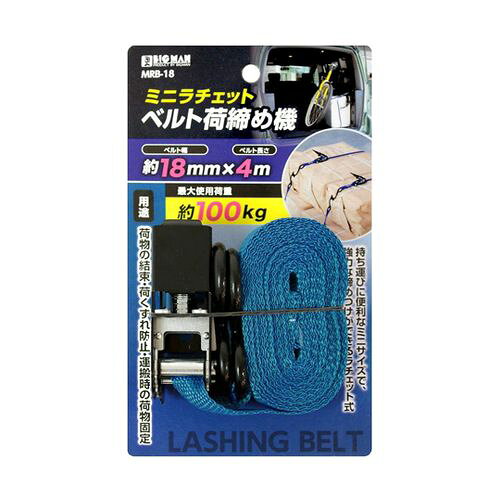 ミニラチェットベルト荷締め機 4m MRB-18※こちらは【取り寄せ商品】です。必ず商品名等に「取り寄せ商品」と表記の商品についてをご確認ください。ミニラチェットベルト荷締め機 4m MRB-18。荷物の結束・荷崩れ防止・運搬時の荷物固定。...
