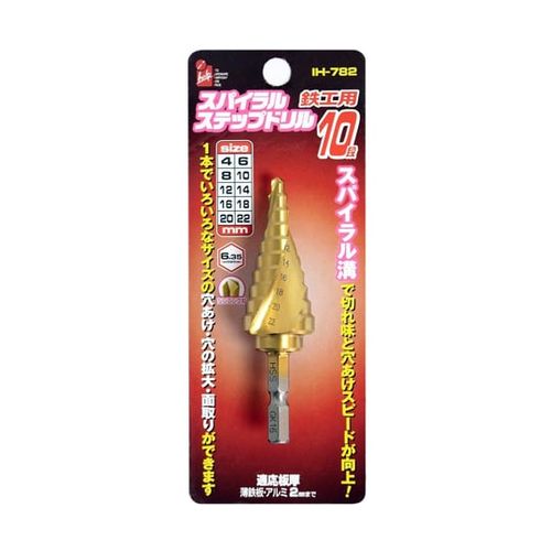 穴の拡大・面取り・バリ取り作業などに。一本で色々なサイズの穴あけ、穴の拡大、面取りが出来ます。※こちらは【取り寄せ商品】です。必ず商品名等に「取り寄せ商品」と表記の商品についてをご確認ください。スパイラルステップドリル 10段 鉄工用 IH...