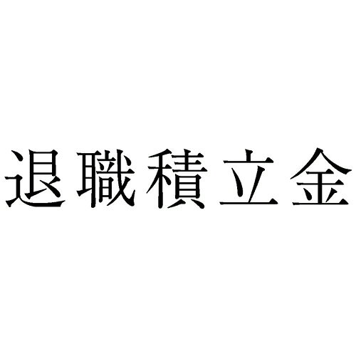 　※こちらは【取り寄せ商品】です。必ず商品名等に「取り寄せ商品」と表記の商品についてをご確認ください。KS-003-16。文具・事務用品 ＞ 印章用品 ＞ 科目印 ＞ 。検索キーワード:KS00316