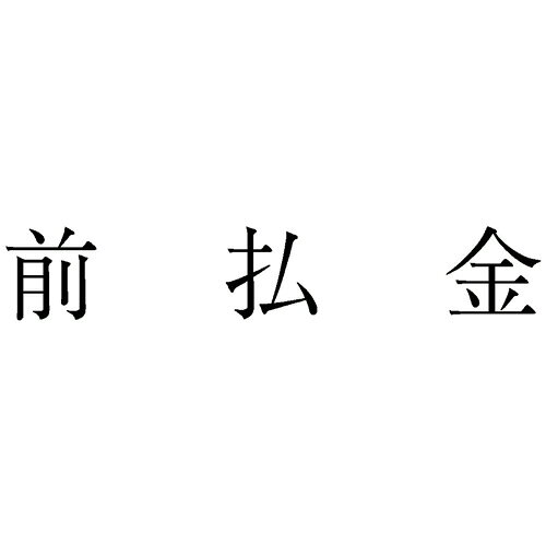 　※こちらは【取り寄せ商品】です。必ず商品名等に「取り寄せ商品」と表記の商品についてをご確認ください。KS-003-36。文具・事務用品 ＞ 印章用品 ＞ 科目印 ＞ 。検索キーワード:KS00336