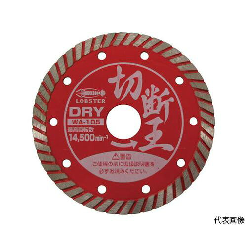 ダイヤモンドカッター （乾式）切断王 ウェーブタイプ 203mm WA200 ※こちらは【取り寄せ商品】です。必ず商品名等に「取り寄せ商品」と表記の商品についてをご確認ください。ダイヤモンドカッター （乾式）切断王 ウェーブタイプ 203m...