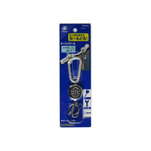PEラインキーバックリール。脱着簡単なカラビナ付キーバックリール。※こちらは【取り寄せ商品】です。必ず商品名等に「取り寄せ商品」と表記の商品についてをご確認ください。キーバックリールNo.2 MC-72 。PEラインキーバックリール。脱着簡...