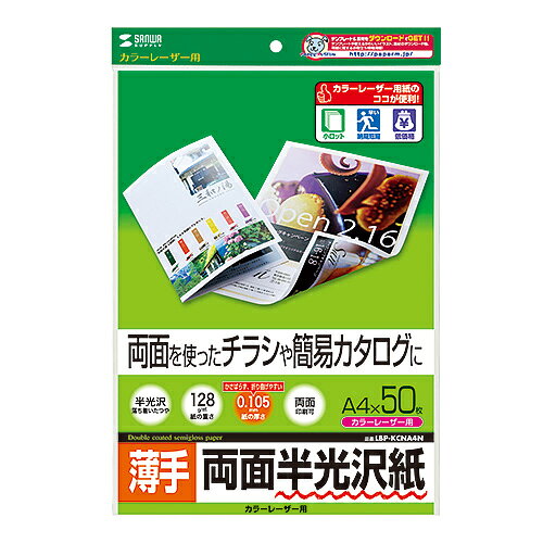 両面を使ったチラシや簡易カタログに最適。落ち着いた自然な光沢感のカラーレーザー専用紙。表も裏も反射を抑えた深みのある自然な光沢感のカラーレーザー専用紙。写真画像も文字も美しい仕上がり。0.105mmとかさばらず、折り曲げやすい厚みです。両面...