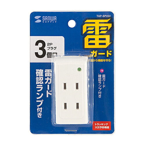落雷による雷サージからパソコンや電化製品などを守ります。3個口スイッチ無し。特長雷サージから機器を守ります。 内蔵されたサージ低減素子(バリスタ)が、雷サージを低減し機器を守ります。雷ガードが作動ランプで確認ができます。 *雷ガード作動中は...