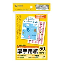 プリンタを選ばずお手軽に使える、マルチタイプのはがきサイズカード。しっかりした厚手タイプ。※こちらは【取り寄せ商品】です。必ず商品名等に「取り寄せ商品」と表記の商品についてをご確認ください。インクジェットプリンタ、レーザープリンタなどプリン...