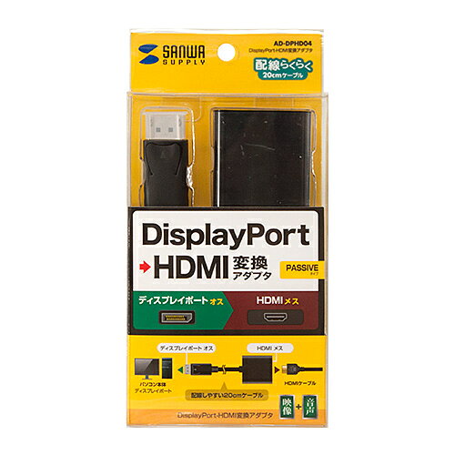 DisplayPortコネクタからのデジタル映像・音声出力をHDMIコネクタに変換できるDisplayPort-HDMI変換アダプタ。パソコンに搭載されているDisplayPortコネクタ(メス)をHDMIポート(メス)に変換するケーブル一...