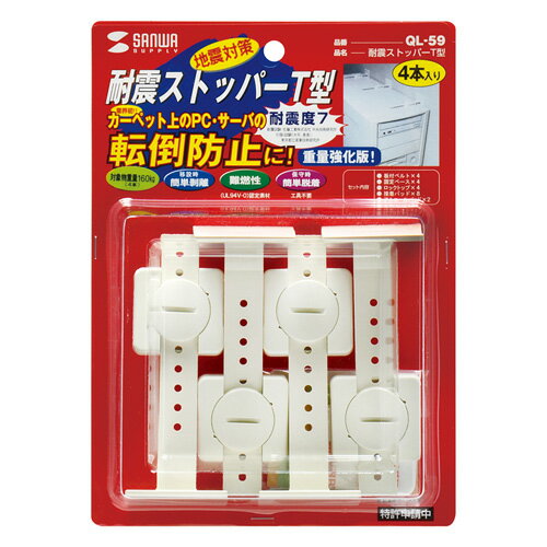 機器の底面に半分敷いて固定するT字型耐震ストッパー。機器の底面に半分敷いて固定するT字型耐震ストッパー。パソコン、ディスプレイ、精密機器、医療機器等の転倒落下事故を防止する為に機器面と設置面をベルトで強力に固定します。付属の強力接着パッドの...