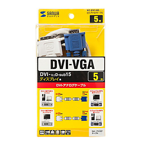 DVI-A アナログモード用ケーブル 白 5mデジタル・アナログ両対応のディスプレイをアナログモードで接続するケーブルです。R・G・Bの映像用信号に75Ω同軸ケーブルを使用している複合同軸ケーブルです。ノイズに強く信号損失も極めて少ないので...