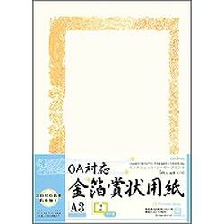 OA対応金箔賞状用紙　A3タテ書（5枚P※こちらは【取り寄せ商品】です。必ず商品名等に「取り寄せ商品」と表記の商品についてをご確認ください。OA対応金箔賞状用紙　A3タテ書（5枚P