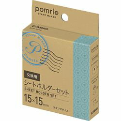 [対応機種]CASIO pomrie STAMP MAKER。ポムリエ用。15×15mmスタンプの印面作成キット2個入り。検索キーワード:CASIO STH1515 STH1515 [対応機種]CASIO pomrie STAMP MAKER。