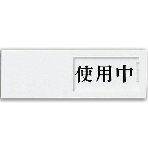 部屋の使用状況が一目で分かる。UP50-3。文具・事務用品 ＞ 店舗用品 ＞ サインプレート ＞ 。●テープ付の、「使用中/空室」サインプレートです。検索キーワード:UP503