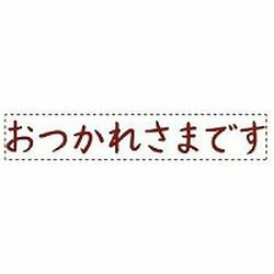 文具 ＞ 事務用品 ＞ スタンプ・印章用品。※こちらは【取り寄せ商品】です。必ず商品名等に「取り寄せ商品」と表記の商品についてをご確認ください。いつものひと言キレイにそえるお仕事メッセージを何度も手書きすることなく手間が省けて便利です。◆本...