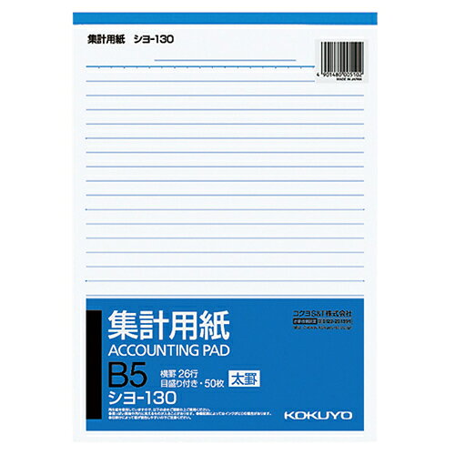 ゆったりと記入できる太罫タイプ・罫幅8.5mmの集計用紙。※こちらは【取り寄せ商品】です。必ず商品名等に「取り寄せ商品」と表記の商品についてをご確認ください。シヨ-130。文具・事務用品 ＞ ノート・ふせん・紙製品 ＞ レポート用紙・方眼紙...