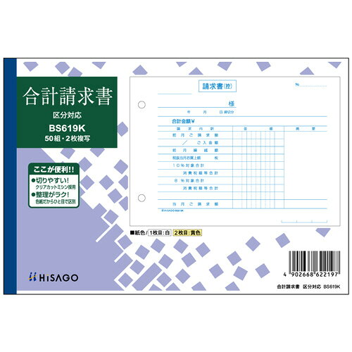 　※こちらは【取り寄せ商品】です。必ず商品名等に「取り寄せ商品」と表記の商品についてをご確認ください。BS619K。文具・事務用品 ＞ ノート・ふせん・紙製品 ＞ 伝票 ＞ 請求書。