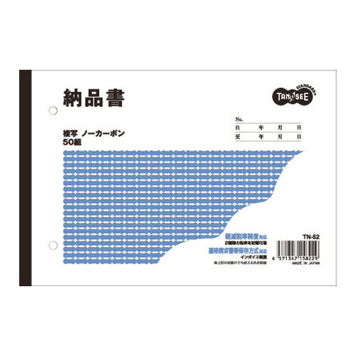 ノーカーボン複写式の納品書。TN-52。文具・事務用品 ＞ ノート・ふせん・紙製品 ＞ 伝票 ＞ 納品書。●軽減（複数）税率対応、ノーカーボン・B6ヨコ型・2枚複写の納品書。10冊セットです。