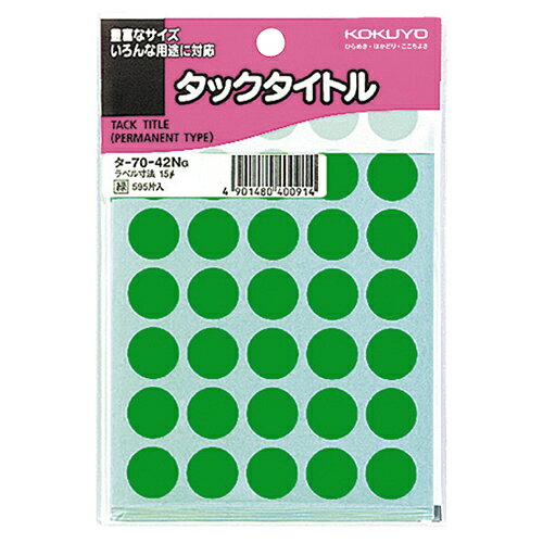 カレンダーやノートにぴったりな、強粘着の円型ラベル。※こちらは【取り寄せ商品】です。必ず商品名等に「取り寄せ商品」と表記の商品についてをご確認ください。タ-70-42NG。文具・事務用品 ＞ 事務用品 ＞ ラベル ＞ 丸ラベル。●色別マーキ...