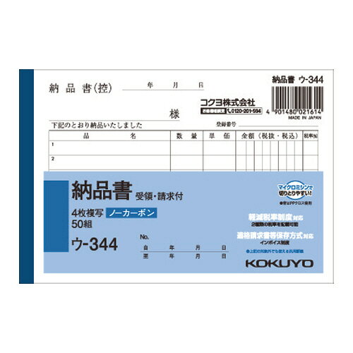 ノーカーボン複写伝票、4枚納品書（請求・受領付）。ウ-344。文具・事務用品 ＞ ノート・ふせん・紙製品 ＞ 伝票 ＞ 納品書。●軽減（複数）税率対応のA6ヨコ型の納品書、10冊のセットです。
