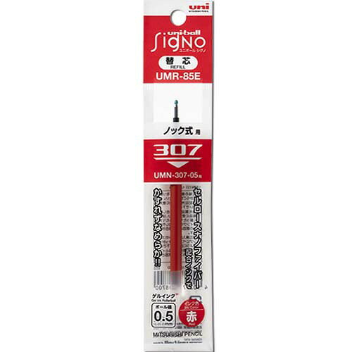 ユニボール　シグノ　307専用リフィル。UMR85E.15。文具・事務用品 ＞ 筆記具 ＞ ゲルインクボールペン ＞ 替芯。●ボール径0.5mm、インク色は赤、10本セットです。●速書きでもかすれない！。