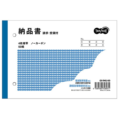 ノーカーボン複写式の納品書（請求／受領付）。OS-TNSJ-50。文具・事務用品 ＞ ノート・ふせん・紙製品 ＞ 伝票 ＞ 納品書。●軽減（複数）税率対応のB6ヨコ型請求・受領付納品書、80冊のセットです。