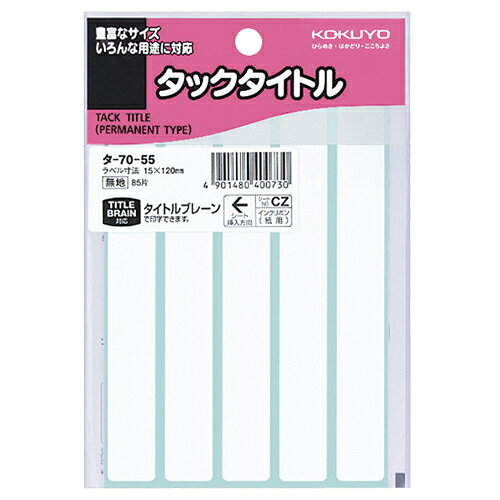 　※こちらは【取り寄せ商品】です。必ず商品名等に「取り寄せ商品」と表記の商品についてをご確認ください。タ-70-55。文具・事務用品 ＞ 事務用品 ＞ ラベル ＞ 無地ラベル。