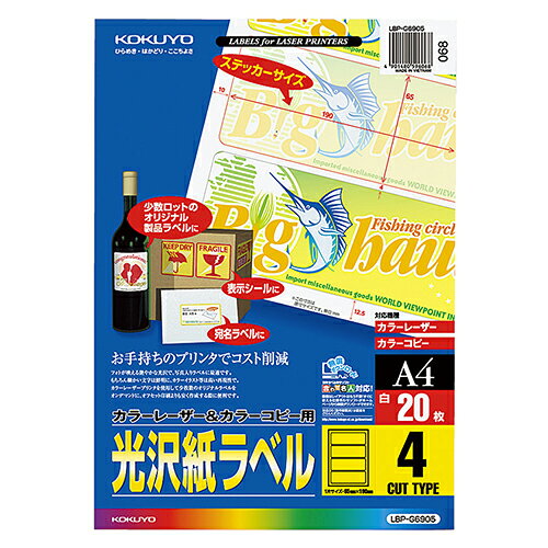 美しく仕上がる光沢紙で、品名ラベルや表示ラベルに適しています。※こちらは【取り寄せ商品】です。必ず商品名等に「取り寄せ商品」と表記の商品についてをご確認ください。LBP-G6905。OA・PC消耗品 ＞ プリンター用紙 ＞ プリンターラベル...