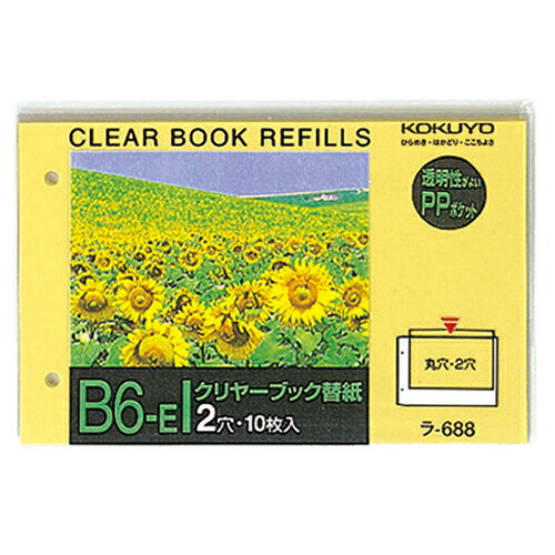 【差替式】高透明ポケットのスタンダードタイプ。※こちらは【取り寄せ商品】です。必ず商品名等に「取り寄せ商品」と表記の商品についてをご確認ください。ラ-688N。ファイル ＞ クリアファイル ＞ 差し替え式 ＞ 。●クリヤーブックの替紙、B6...
