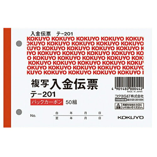 2枚複写の入金伝票。テ-201。文具・事務用品 ＞ ノート・ふせん・紙製品 ＞ 伝票 ＞ 入金伝票。