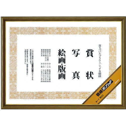 ベーシックな色合いのフレーム。※こちらは【取り寄せ商品】です。必ず商品名等に「取り寄せ商品」と表記の商品についてをご確認ください。カ-7。文具・事務用品 ＞ ノート・ふせん・紙製品 ＞ 典礼用品 ＞ 賞状額縁・筒。●賞状B3（四市）規格に対...
