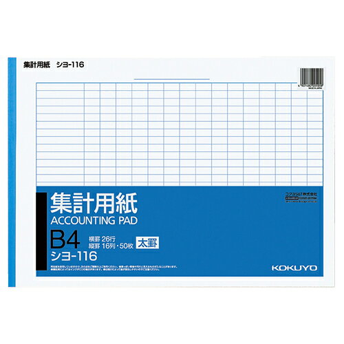 ゆったりと記入できる太罫タイプ・罫幅8.5mmの集計用紙。※こちらは【取り寄せ商品】です。必ず商品名等に「取り寄せ商品」と表記の商品についてをご確認ください。シヨ-116。文具・事務用品 ＞ ノート・ふせん・紙製品 ＞ レポート用紙・方眼紙...