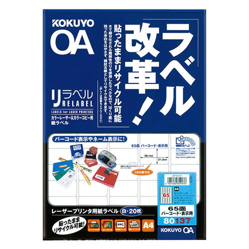 貼ったままリサイクル可能なレーザープリンタ用ラベル。※こちらは【取り寄せ商品】です。必ず商品名等に「取り寄せ商品」と表記の商品についてをご確認ください。LBP-80137。OA・PC消耗品 ＞ プリンター用紙 ＞ プリンターラベル ＞ PP...