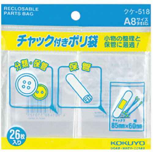 チャックで密閉できるポリ袋。※こちらは【取り寄せ商品】です。必ず商品名等に「取り寄せ商品」と表記の商品についてをご確認ください。クケ-518。文具・事務用品 ＞ 店舗用品 ＞ PP袋 ＞ OPP袋（ふた付）。●A8サイズの26枚×20パック...
