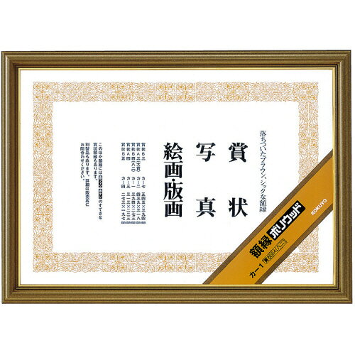 ベーシックな色合いのフレーム。※こちらは【取り寄せ商品】です。必ず商品名等に「取り寄せ商品」と表記の商品についてをご確認ください。カ-1。文具・事務用品 ＞ ノート・ふせん・紙製品 ＞ 典礼用品 ＞ 賞状額縁・筒。●賞状B4（八二）規格に対...