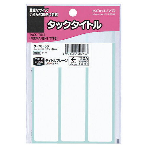　※こちらは【取り寄せ商品】です。必ず商品名等に「取り寄せ商品」と表記の商品についてをご確認ください。タ-70-56。文具・事務用品 ＞ 事務用品 ＞ ラベル ＞ 無地ラベル。