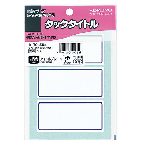 カラー枠付きだから目立つ、強粘着の紙製タックタイトル。※こちらは【取り寄せ商品】です。必ず商品名等に「取り寄せ商品」と表記の商品についてをご確認ください。タ-70-59B。文具・事務用品 ＞ 事務用品 ＞ ラベル ＞ 無地ラベル。