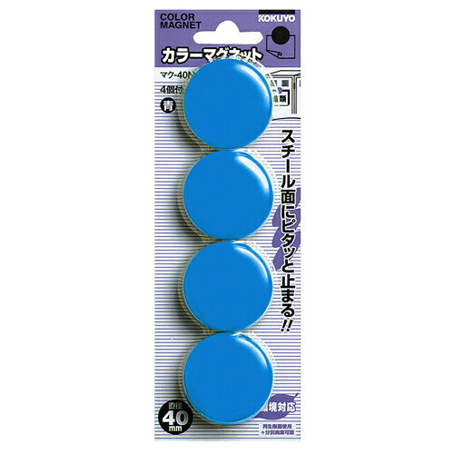 スチール板にピタッと止まるカラーマグネット。※こちらは【取り寄せ商品】です。必ず商品名等に「取り寄せ商品」と表記の商品についてをご確認ください。マク-40NB。文具・事務用品 ＞ 掲示用品 ＞ マグネットボタン ＞ 。●Φ40mm、青のカラ...