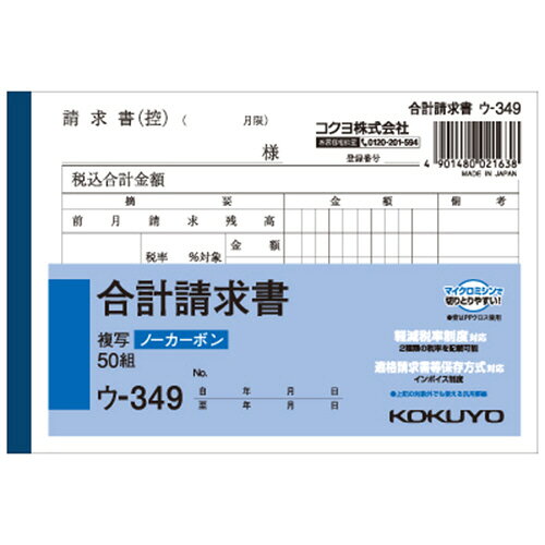 　※こちらは【取り寄せ商品】です。必ず商品名等に「取り寄せ商品」と表記の商品についてをご確認ください。ウ-349。文具・事務用品 ＞ ノート・ふせん・紙製品 ＞ 伝票 ＞ 請求書。
