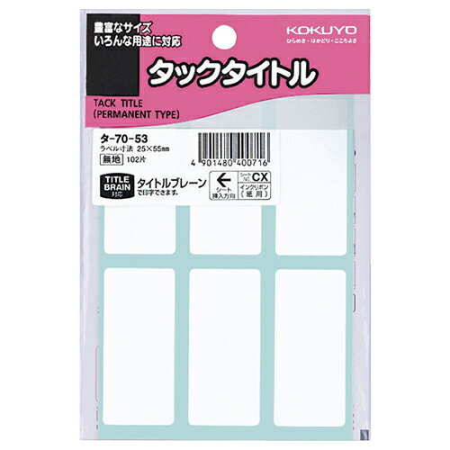 　※こちらは【取り寄せ商品】です。必ず商品名等に「取り寄せ商品」と表記の商品についてをご確認ください。タ-70-53。文具・事務用品 ＞ 事務用品 ＞ ラベル ＞ 無地ラベル。