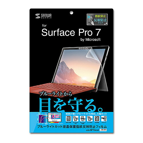 Microsoft Surface Pro 7対応ブルーライトカット液晶保護指紋反射防止フィルム。LEDバックモニターのブルーライトメイン波長450nmにおいて、約26%カット。 目の水晶体で吸収されにくく、網膜を傷つける恐れがあるブルーラ...