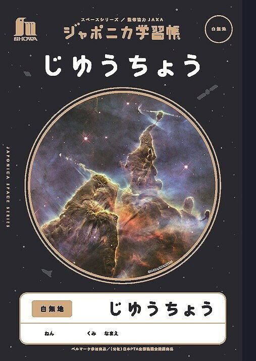 文具 ＞ 学童文具 ＞ 学習帳。（公社）日本PTA全国協議会推薦、ベルマーク運動参加商品B5判の学習帳。JAXAが監修協力された、宇宙に関することがらの読み物が付録されている「宇宙編」。スペースシリーズ。◆本体サイズ：179×252mm◆規...