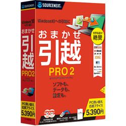 おまかせ引越 Pro 2がよりお求めやすい価格に!「おまかせ引越 Pro 2 乗換応援版」は面倒なネットワークの設定なしに、ソフトを含めたまるごと引越が可能な製品です。これまで使っていたパソコンのソフトも、データも、設定も、まるごと新しいパ...