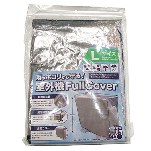 室外機フルカバー Lサイズ※こちらは【取り寄せ商品】です。必ず商品名等に「取り寄せ商品」と表記の商品についてをご確認ください。雨やホコリから守る
