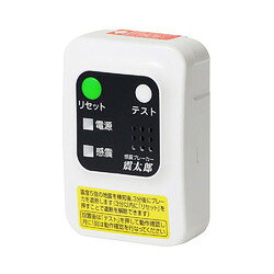 震度5強相当の地震波を感知すると主幹ブレーカーを自動的に遮断し、電気火災(二次災害)の予防に貢献。※こちらは【取り寄せ商品】です。必ず商品名等に「取り寄せ商品」と表記の商品についてをご確認ください。アース付のコンセントに差し込むだけの簡単設...