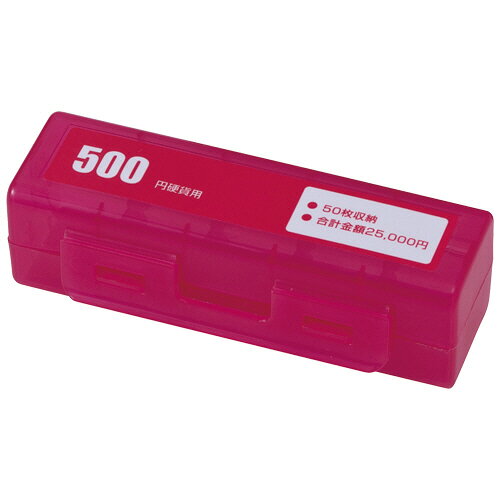 仕分けしやすいカラーコインケース。CX-500-R。文具・事務用品 ＞ 店舗用品 ＞ コインカウンター・ケース・ストッカー ＞ 。●500円硬貨を50枚収納できます。色はレッドです。検索キーワード:CX500R