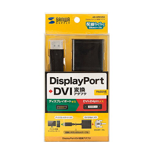 DisplayPortコネクタからのデジタル映像出力をDVIコネクタに変換できるDisplayPort-DVI変換アダプタ。パソコンに搭載されているDisplayPortコネクタ(メス)をDVIポート(メス)に変換するケーブル一体型の変換ア...