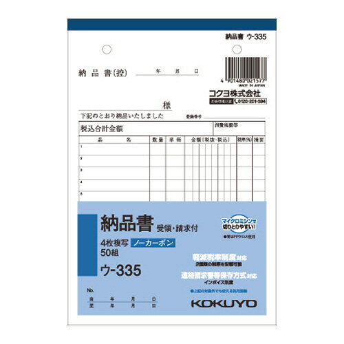 文具 ＞ 事務用紙製品 ＞ 伝票。書くと圧力で発色するノーカーボンタイプNC複写簿ノーカーボン4枚納品書（請求・受領付き）。軽減税率対応伝票。コード：5117−5948。◆本体サイズ：横128×縦188mm◆4枚複写　◆ノーカーボン　◆行数...